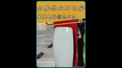 小区购买的停车位可以安装充电桩吗?