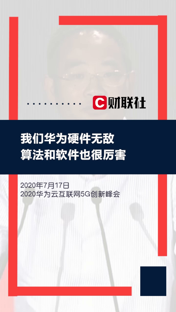 华为云业务总裁:大家知道我们硬件无敌,其实算法和软件也厉害