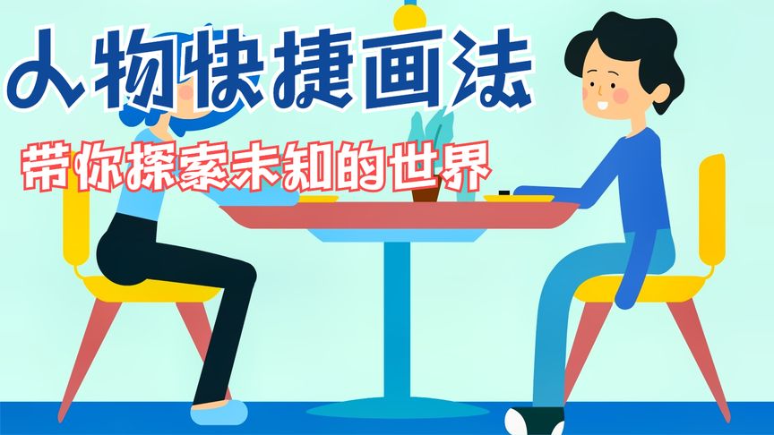 flash8动画教程人物简单画法flashmx零基础教程定制案例动画速成