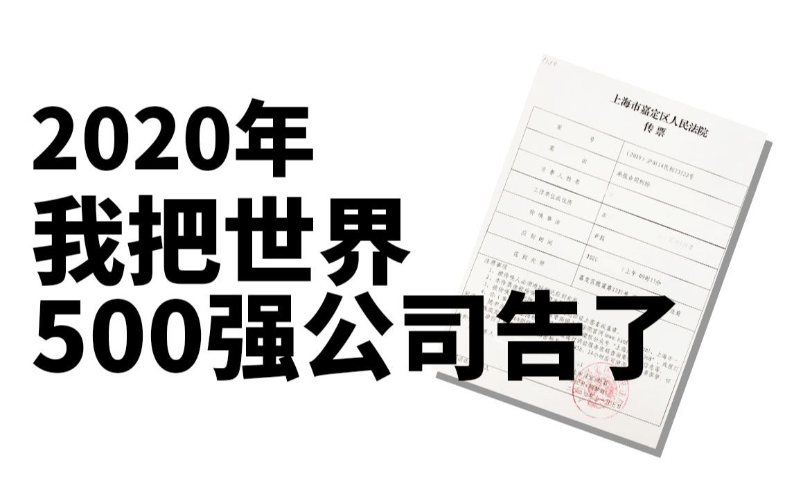 2020年我把世界500强公司告了
