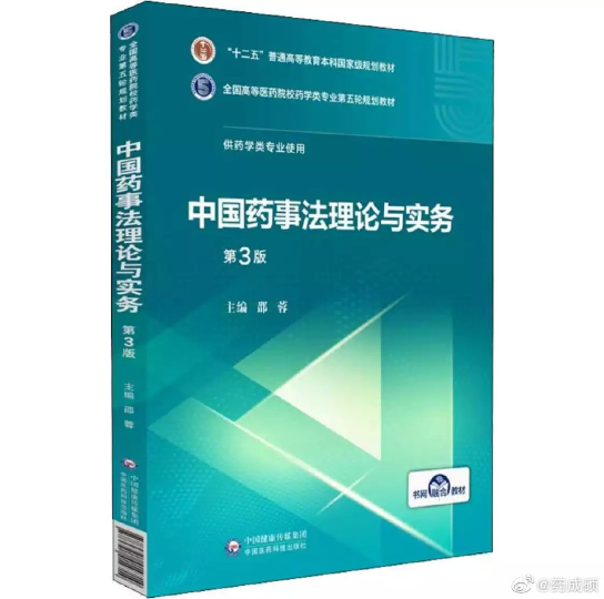 中国药事法理论与实务暨药事管理学暨药事法规,带你一起每天学法规...