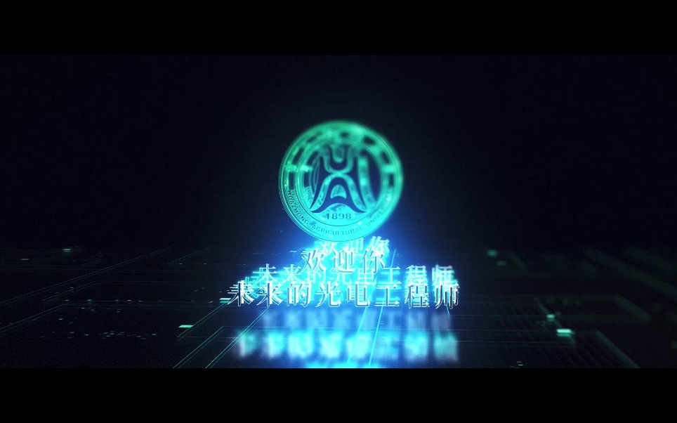 光电信息科学与工程专业 欢迎你,未来的光电工程师