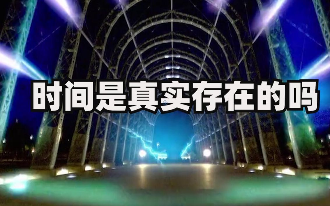 4分钟带你了解什么是时间,我们真的可以进行时间旅行吗
