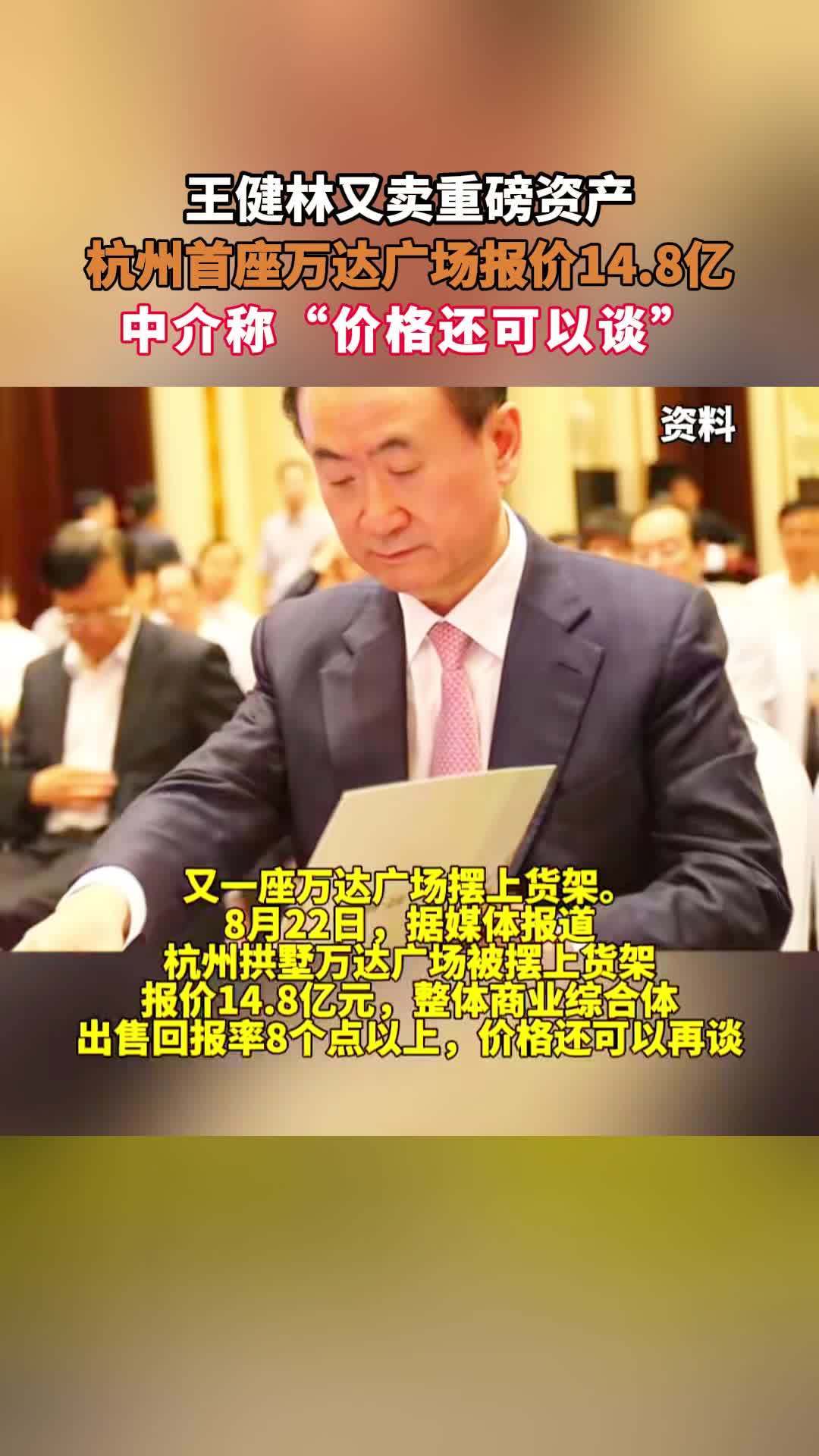 王健林又卖资产!杭州首座万达广场报价14.8亿,价格还能谈