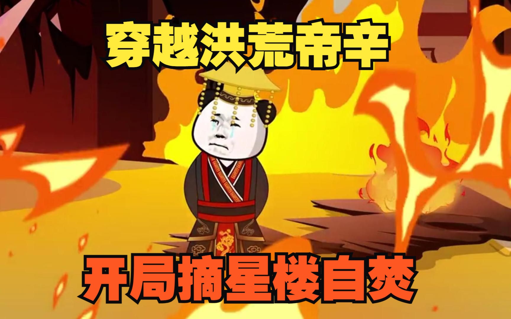 穿越洪荒帝辛,开局摘星楼自焚,怎么办?一口气看沙沙雕动画!