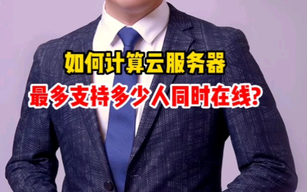 如何计算云服务器最多支持多少人同时在线?
