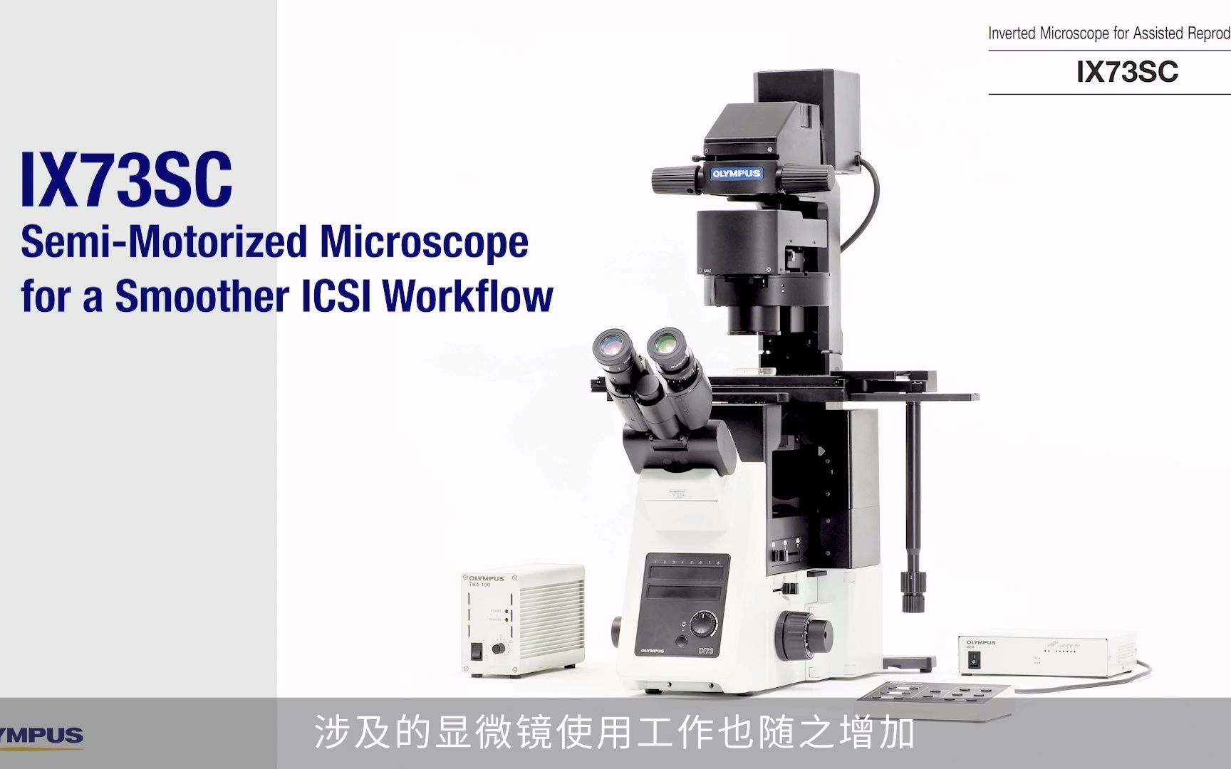 奥林巴斯IX73显微镜有助于简化ICSI工作流程