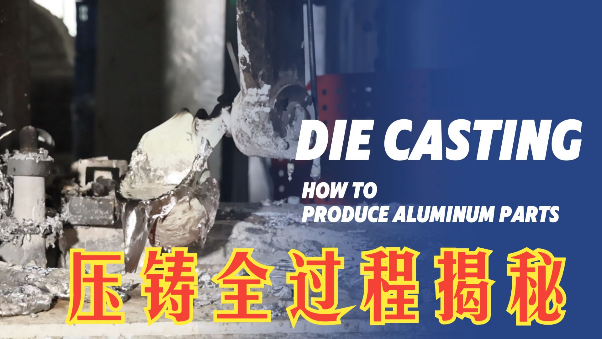 冷室压铸全过程揭秘|铝合金零件是这样铸造出来的!【HLC工厂实拍】
