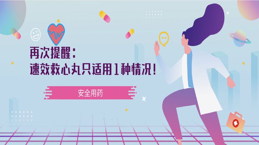 胸痛发作,就吃速效救心丸?提醒:吃对了还好,吃不对当心夺了命