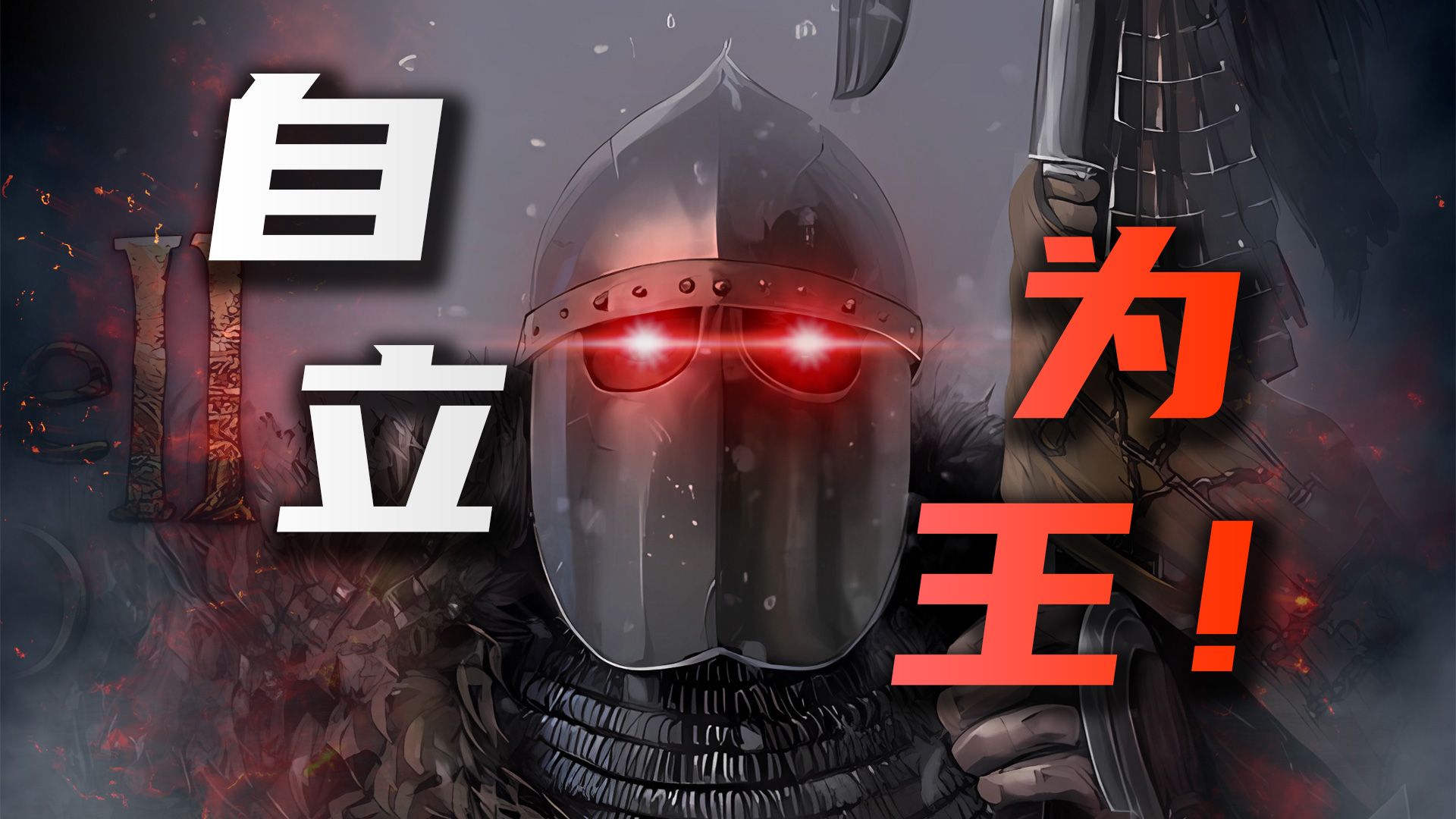 [骑马与砍杀2自立统一全攻略]玩家人均大西王+赵构转世?中期发展&...