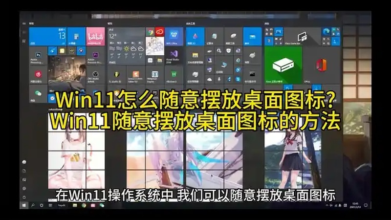 Win11怎么随意摆放桌面图标Win11随意摆放桌面图标的方法