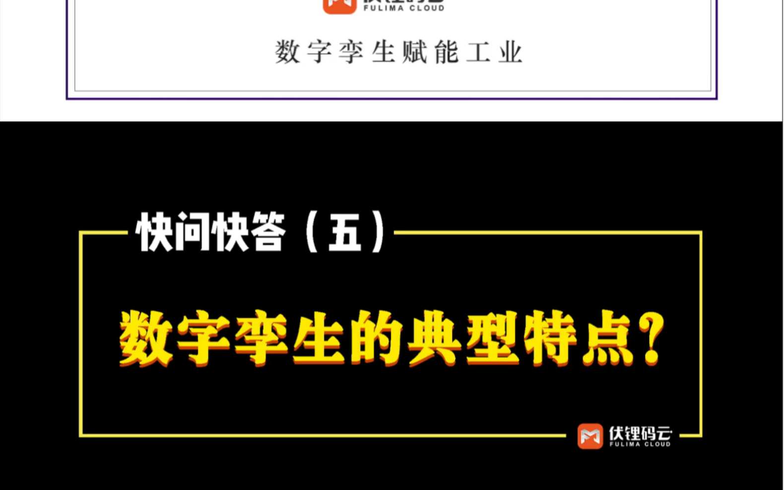 快问快答|数字孪生的典型特点?