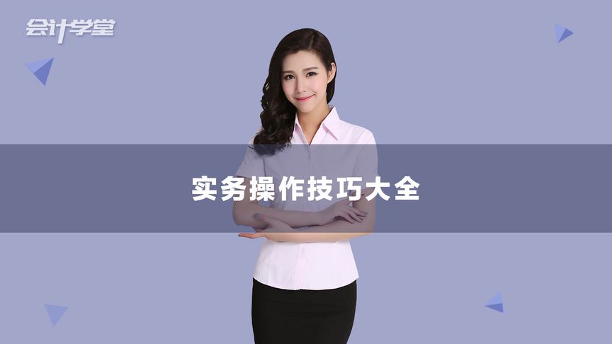 会计实操技巧视频大分享来了 想学会计吗 想学好会计吗 视频教你学会计
