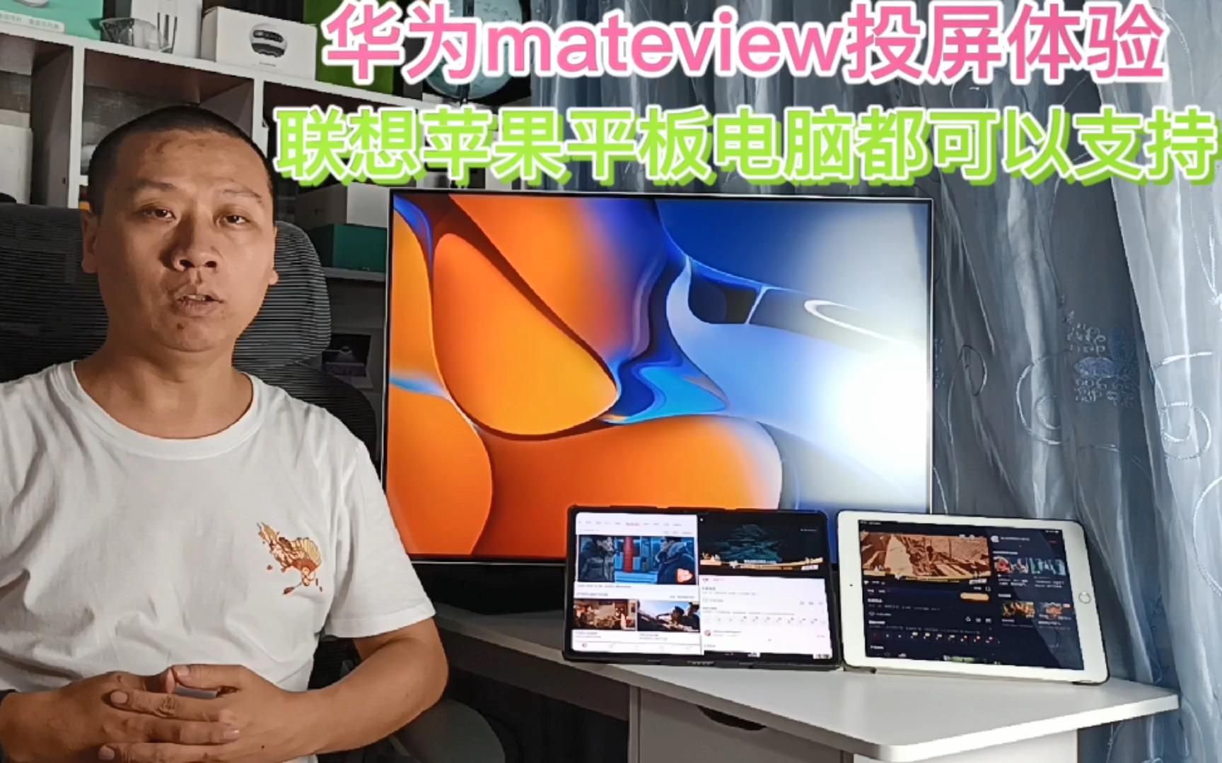 平板电脑看视频不给力,华为mateview无线投屏,支持联想苹果iPad