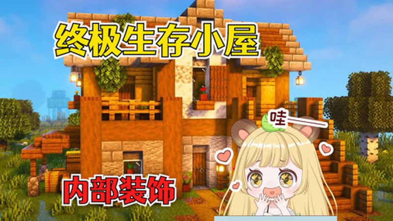 我的世界:终极生存小屋建造,空间完美利用不局促