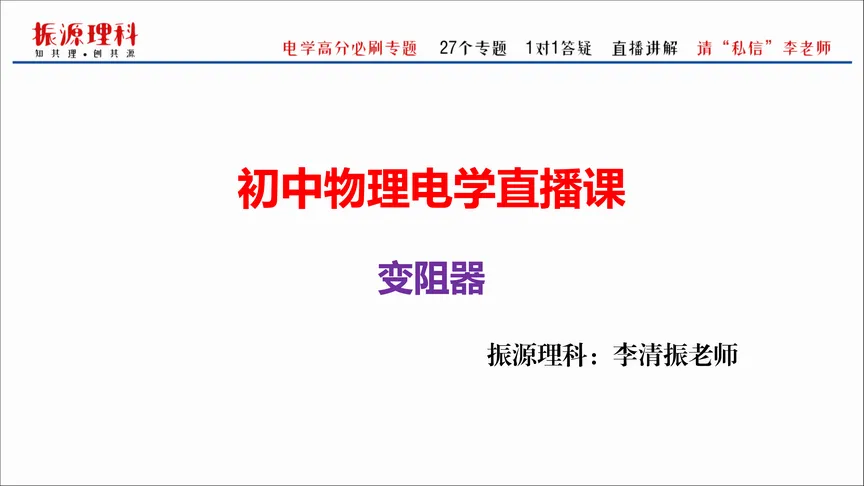 初中物理电学直播课,滑动变阻器的使用知识讲解,方法+技巧讲解