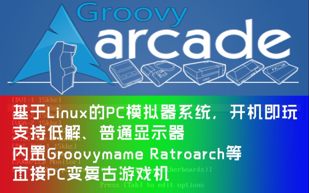 Groovyarcade 非常好的模拟器系统,支持低解,彩监必备,液晶使用当然也...