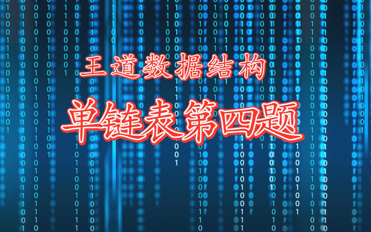 单链表第四题(带头结点单链表删除最小值节点)