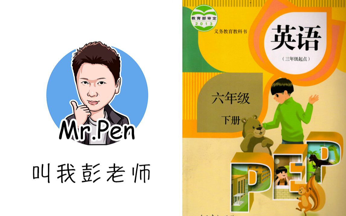 【叫我彭老师】【人教版PEP英语六年级下学期教材讲解】【第1单元】