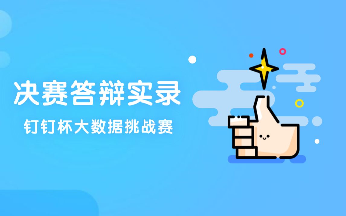 2022年钉钉杯大数据挑战赛决赛答辩现场实录,最强神仙打架!