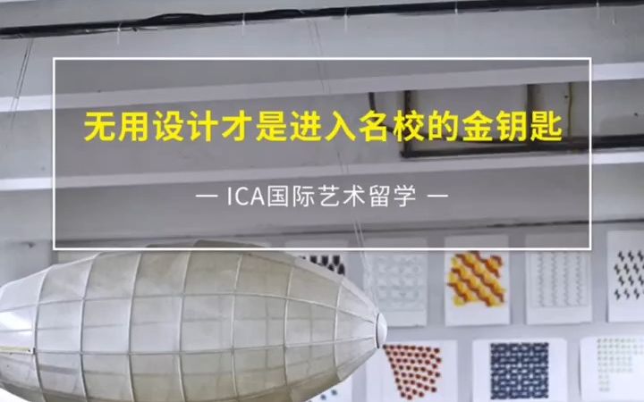 无用设计才是进入名校的金钥匙