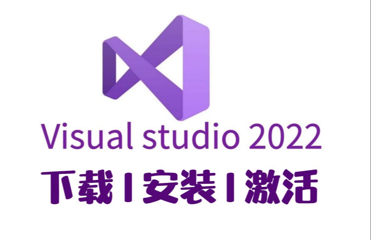 【Visual Studio】敢称全站最细VS2022下载安装和使用教程,手把手教...