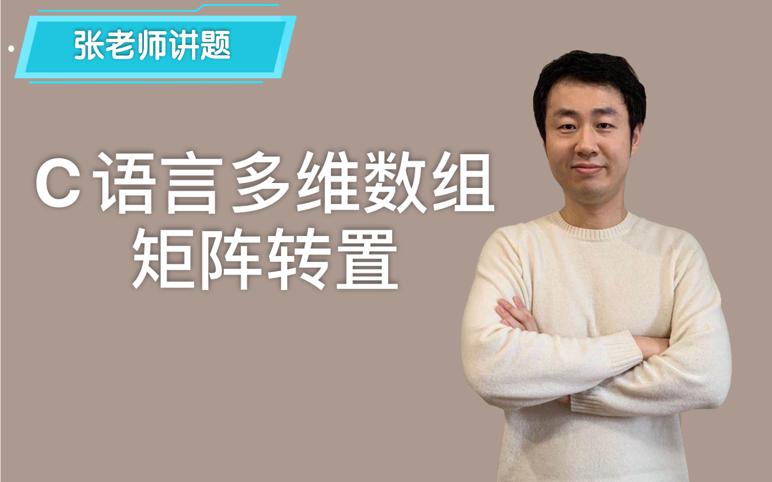 【张老师讲题】1.8多维数组10矩阵转置【张老师和杜老师编程课】