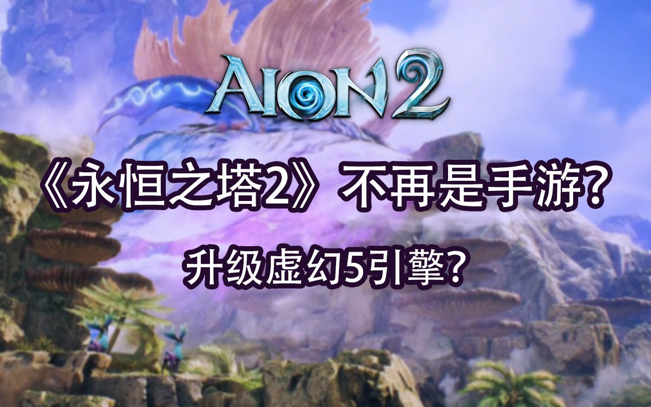 2022最新消息《永恒之塔2》升级为虚幻5次世代MMORPG