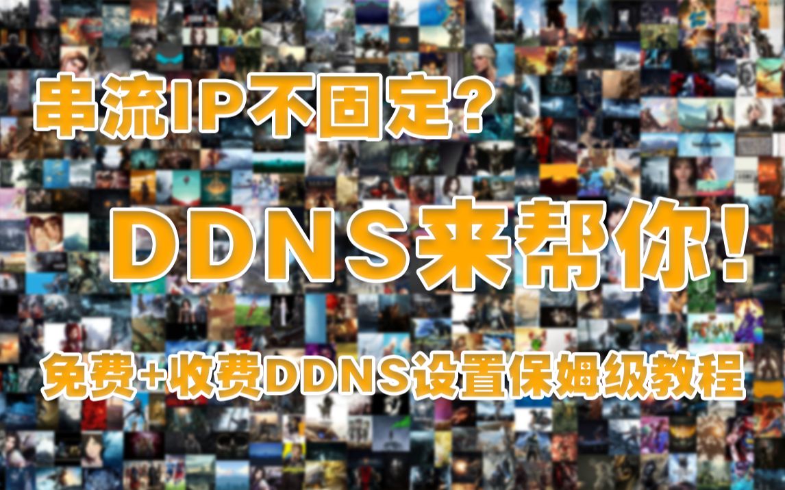 用DDNS来固定你的公网IP&IPv6