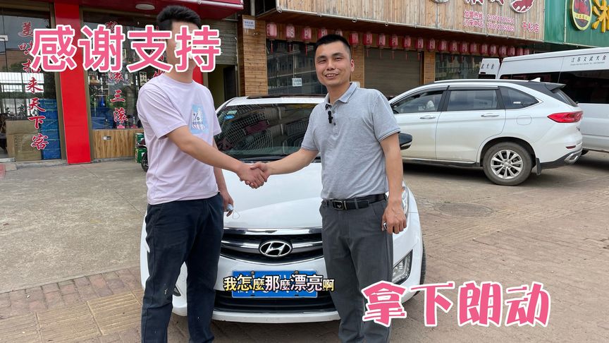 3万多拿下永州粉丝的爱车,15年的现代朗动,皮实耐用,又好看。