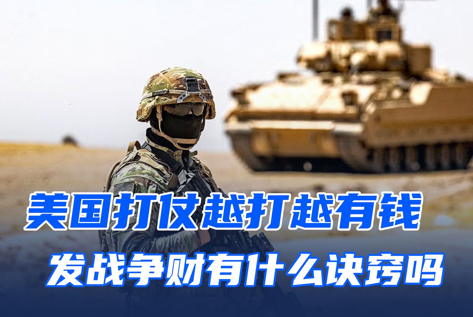 美国打仗越打越有钱,为啥俄罗斯却不行?发战争财有什么诀窍吗?