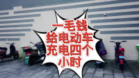 一毛钱给电动车充电了四个小时,这样的自动充电桩你们小区有吗?