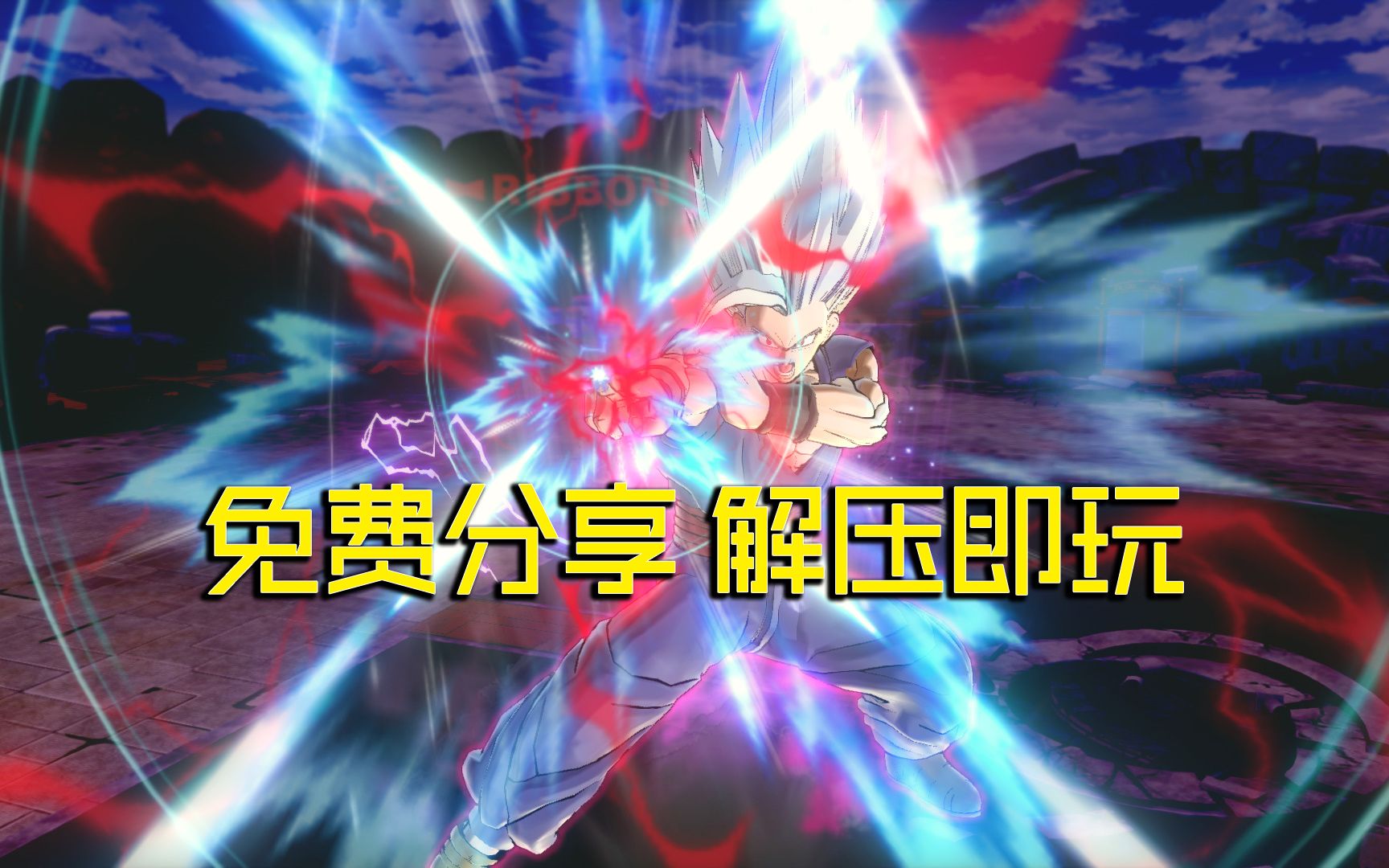 白嫖分享 龙珠英雄剧场版Dlc (龙珠超宇宙2)