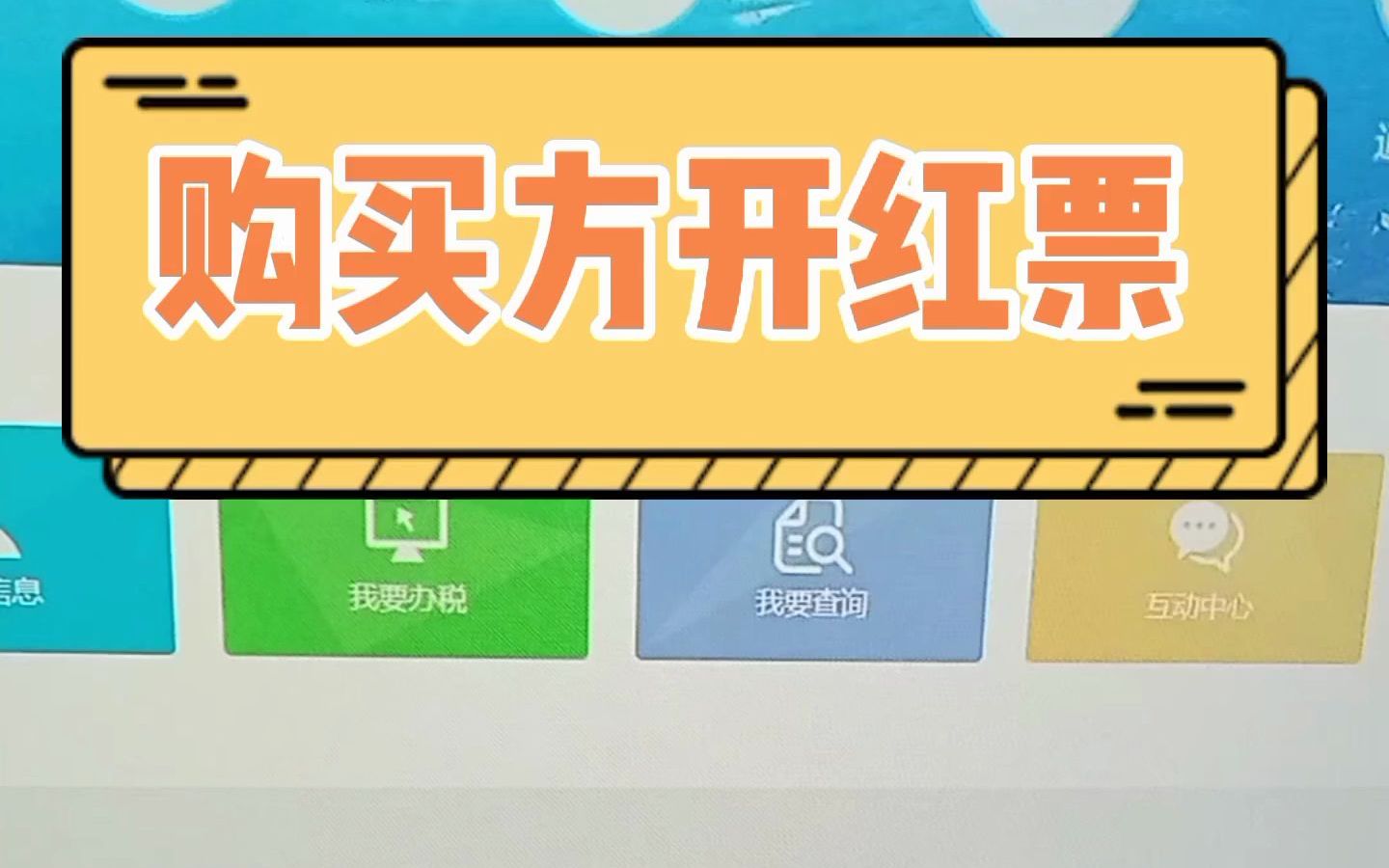 购买方开红票!专票认证已抵扣,如何操作?任何一个新手都要会,不会可...