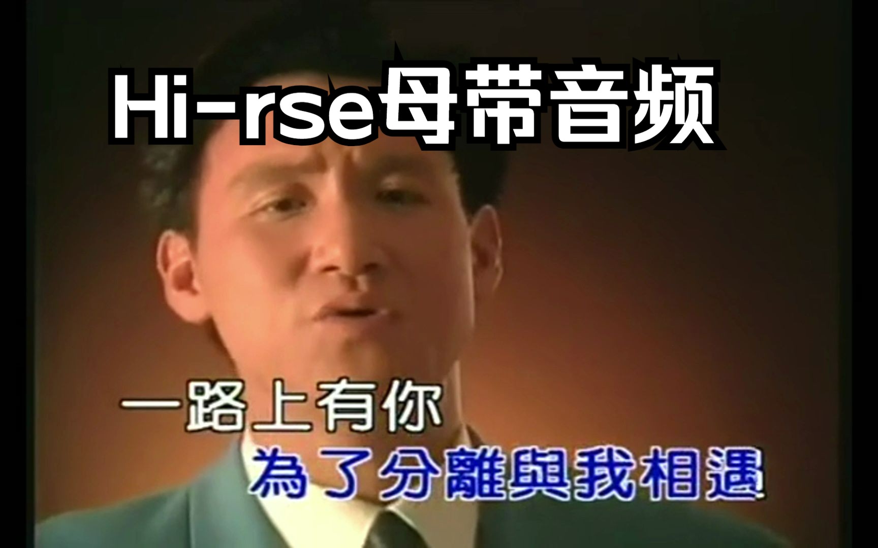 张学友-一路上有你,极致母带音频试音,4K画质修复MV