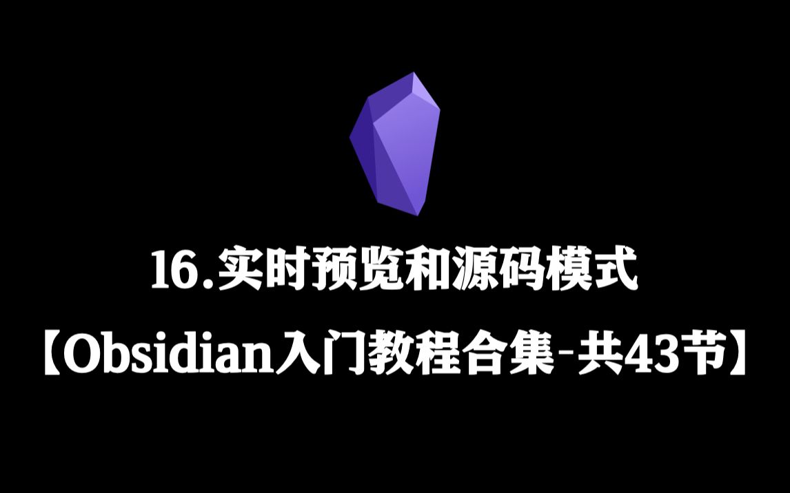 【Obsidian初阶教程合集】16.实时预览和源码模式