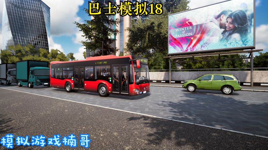 巴士模拟18:任务全攻略第7期-载客人数终于超180人了