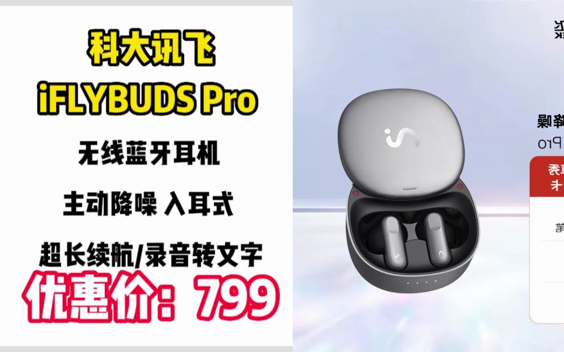 "【音箱设备】科大讯飞 iFLYBUDS Pro 无线蓝牙耳机 主动降噪 入耳...