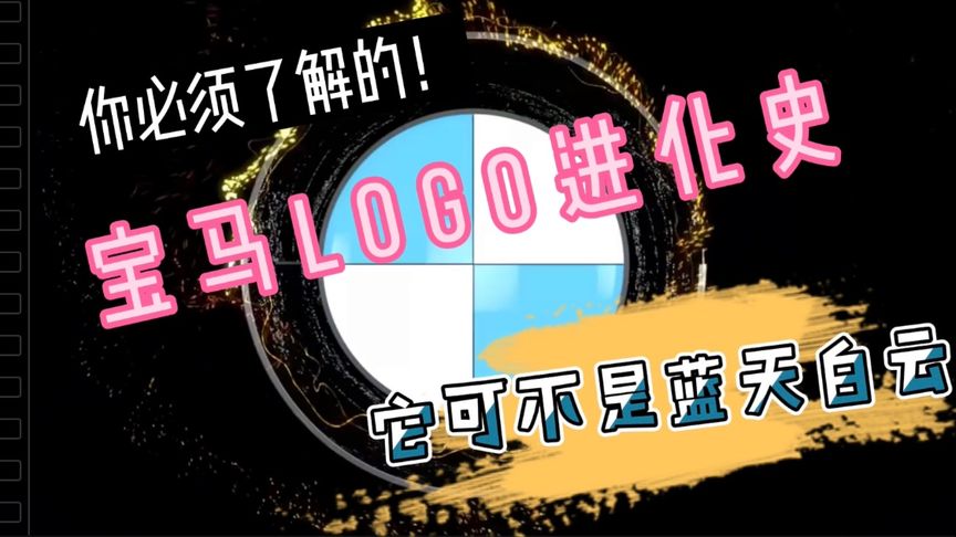宝马百年历史中的logo演变,别再说它是“蓝天白云”了!
