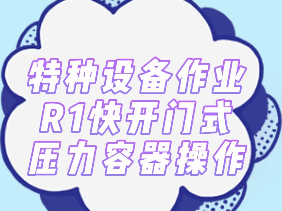 特种设备作业R1快开门式压力容器操作 #全国通用 #题库练习 #刷题...