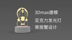3Dmax建模亚克力卡通片灯模型创建