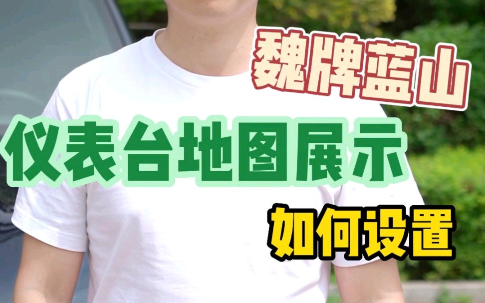 魏牌蓝山仪表台地图展示如何设置