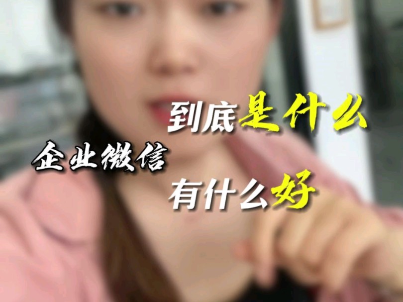 企业微信到底是什么?有什么好的?