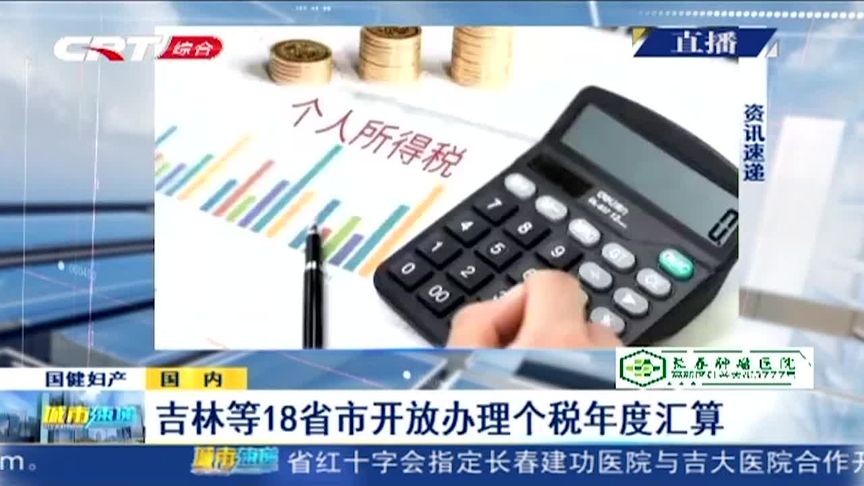 国家税务总局:吉林等18省市开放办理个税年度汇算