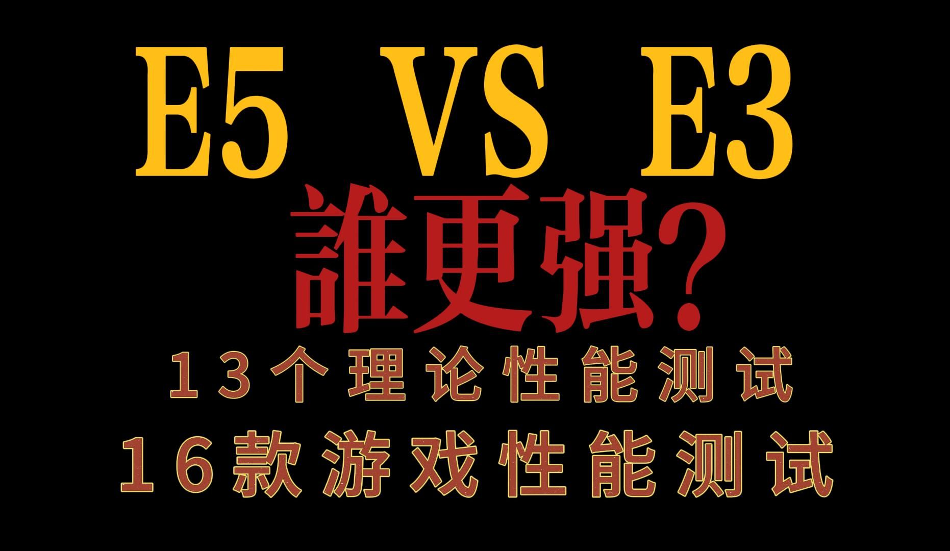 E3和E5谁才是神教?最全对比测试—优缺点分析 —X99寨板推荐及其它...