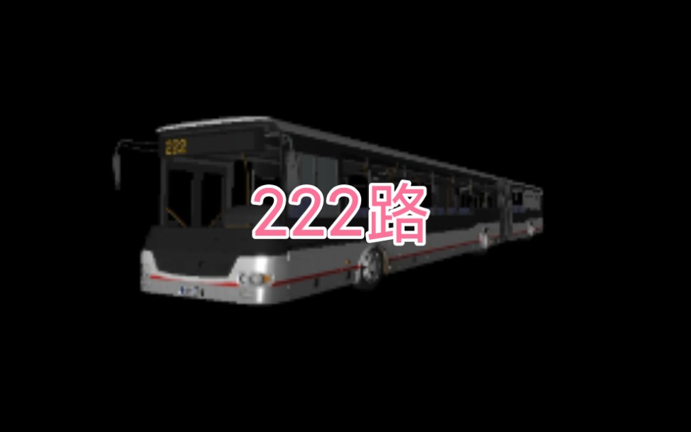 模拟公交车222路,在C城运营。(有音乐、无报站、加速版)