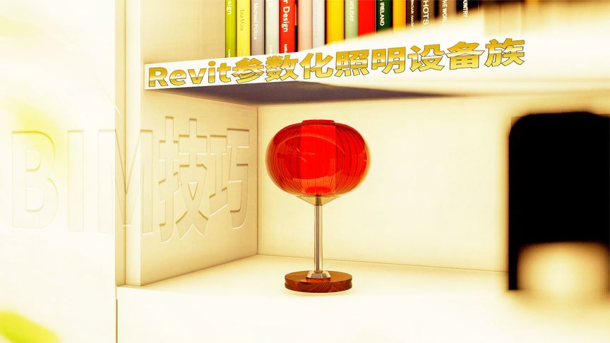 BIM建模之灯光秀,调整大小样式显示发光,Revit可参变照明设备族