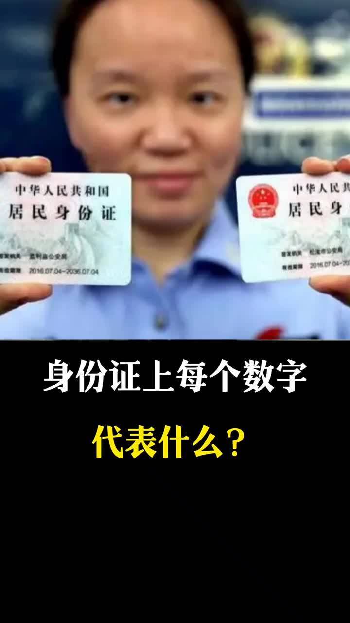 身份证上每个数字代表什么,你知道吗?