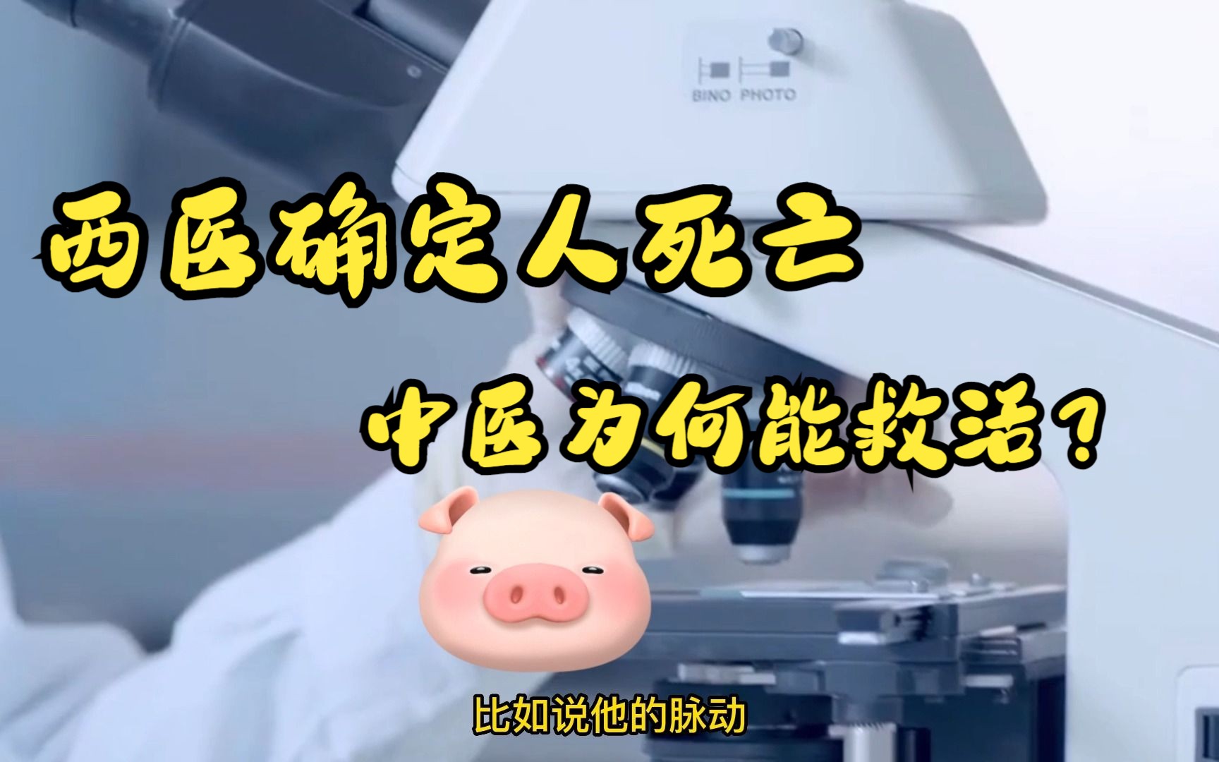 西医确认人已死亡,中医为何能救活?
