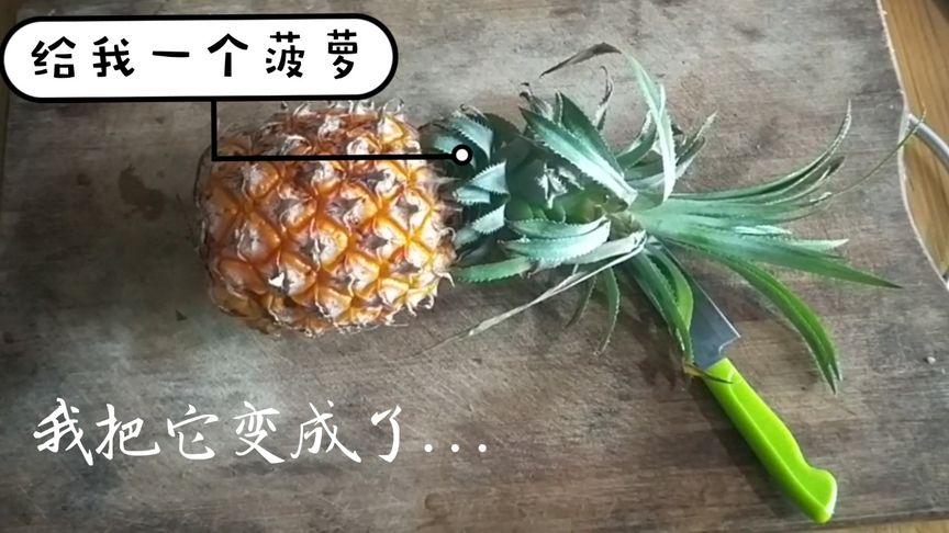 买了一个菠萝,实验网红切法。小卢怀疑人生,我经历了什么?